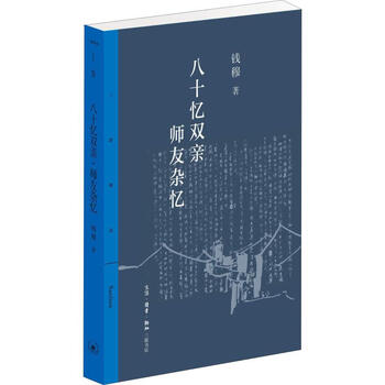 八十忆双亲师友杂忆 钱穆 9787108062451 生活.读书.新知三联书店
