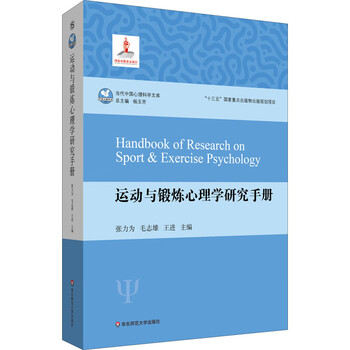 运动与锻炼心理学研究手册 张力为,毛志雄,王进 编 书籍