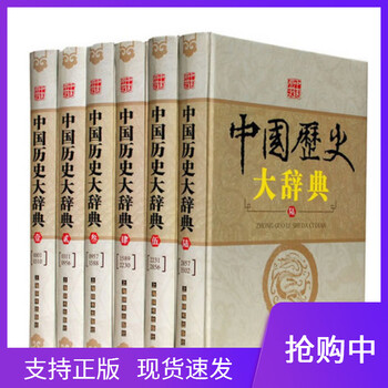 精装正版中国历史大辞典全6册精装