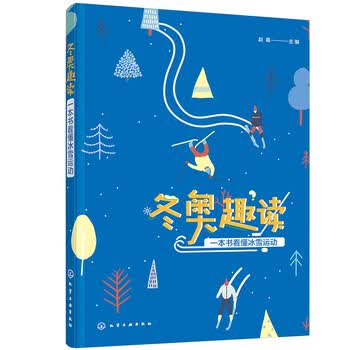 冬奥趣读一本书看懂冰雪运动9787122364852