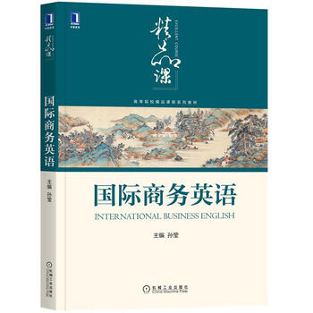 【新华正版】 国际商务英语  机械工业出版社