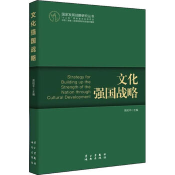 文化强国战略 周和平 编  书籍