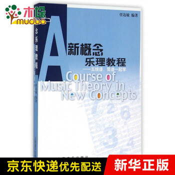 新概念乐理教程(五线谱简谱一起学)