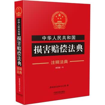 中华人民共和国损害赔偿法典 国务院法制办公室 编 作 书籍