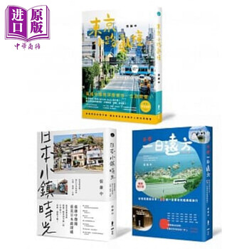 张维中带你游日本系列套书（全三册）港台原版 张维中 原点