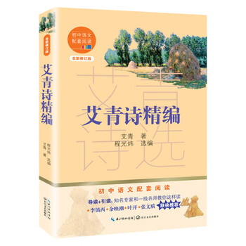 艾青诗精编（初中语文配套阅读·新版）