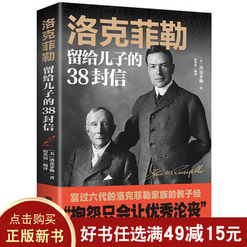 洛克菲勒写给/留给儿子的38封信正版 单本包邮 父母阅读家庭教育孩子的育儿书籍洛克菲勒自传家书/家信