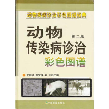 动物传染病诊治彩色图谱 第二版