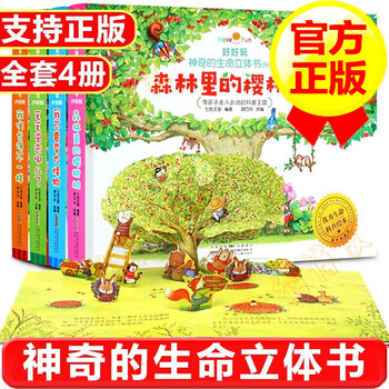 【正版包邮】好好玩神奇的生命立体书第—辑 全套4册 森林里的樱桃树 我们长得不一样 儿童玩具