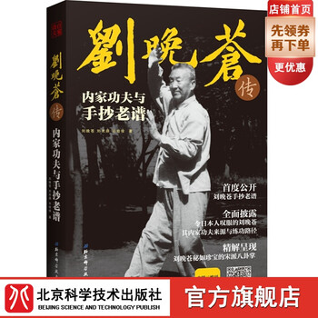 刘晚苍传内家功夫与手抄老谱