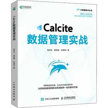 Calcite数据管理实战 刘钧文,悟初境,孙潇俊  书籍