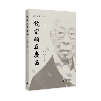 饶宗颐在广西/梁羽生书苑丛书