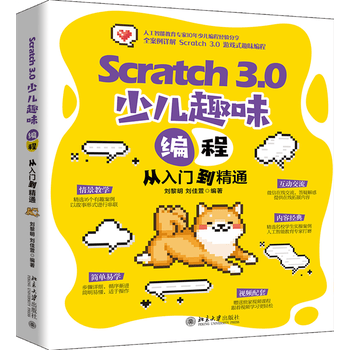 Scratch 3.0 少儿趣味编程从入门到精通