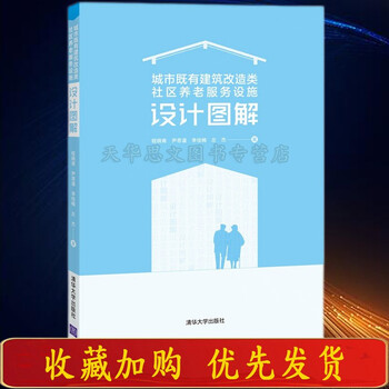 全新正版 城市既有建筑改造类社区养老服务设施设计图解 程晓青 清华大学出版社 建筑外观设计