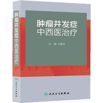 肿瘤并发症中西医治疗【正版图书】