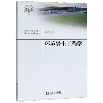 环境岩土工程学