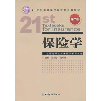保险学 (第2版) 胡炳志 编 作 书籍
