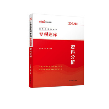 中公版2022公务员录用考试专项题库-资料分析