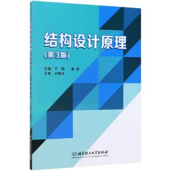 结构设计原理(第3版)