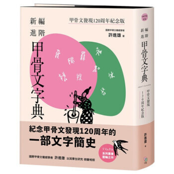 台版 新编进阶甲骨文字典 甲骨文发现120周年纪念版 造字创意字体设计字形解析语言
