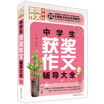 中学生获奖作文辅导大全（超级版）班主任推荐初中生黄冈作文书素材辅导七八九789年级适用满分作文大全