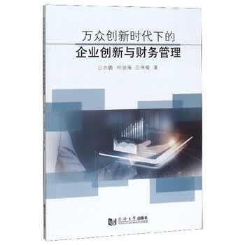 万众创新时代下的企业创新与财务管理