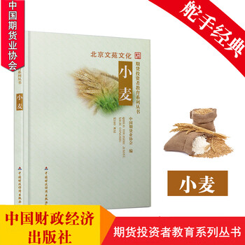 期货投资者教育系列丛书:小麦 中国期货业协会 编 中国财政经济出版社