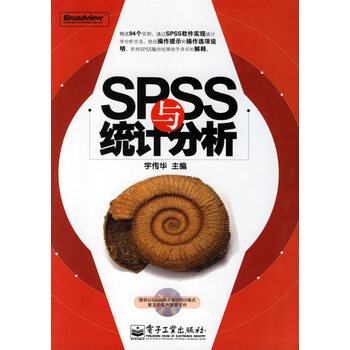 SPSS与统计分析 宇传华电子工业出版社