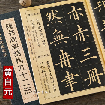 黄自元楷书间架结构九十二法(历代书法经典教程) 楷书入门基础字帖 硬笔永字八法 黄自元毛笔临摹学习