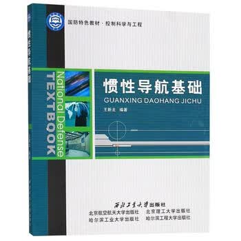惯性导航基础 王新龙 著【正版书】