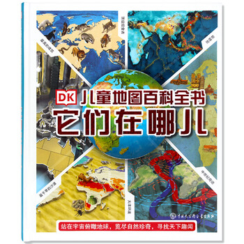 DK儿童地图百科全书：它们在哪儿 多幅专题世界地图了解世界地理地貌、自然、人文景观历史文化和科学技术