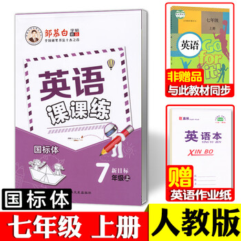 邹慕白英语课课练人教版七八年级上册下册九年级全一册英语字帖人教版国标体初中生人教版英语同步英文练字帖【可自选】 【七年级上册】人教版/国标体/46页赠1本作业本