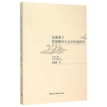 先秦诸子思想精华与文学价值研究 霍建波 中国社会科学出版社 9787516160114 哲学/宗教 