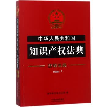 中华人民共和国知识产权法典(新4版) 国务院法制办公室 编 书籍
