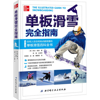 单板滑雪完全指南【正版图书 放心购买】