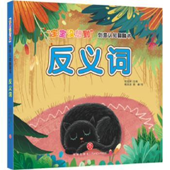 反义词-宝宝没想到创意认知翻翻书