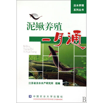 泥鳅养殖一月通/淡水养殖系列丛书