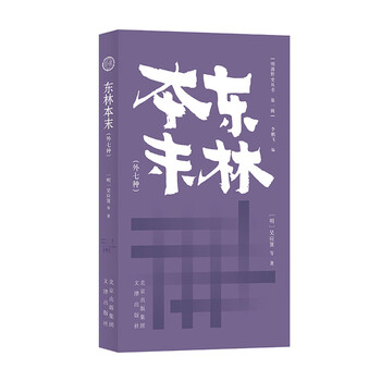 明清野史丛书（第一辑）东林本末（外七种）以所选系列为准