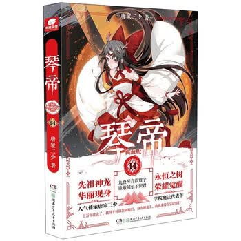现货【自选】琴帝 典藏版14