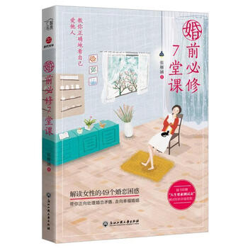婚前7堂课 张雁涵 婚恋与两性 9787517831679