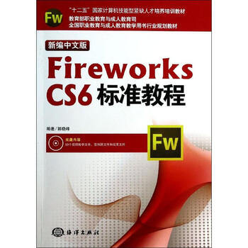 新编中文版Fireworks CS6标准教程 郭晓峰  书籍