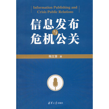 信息发布与危机公关