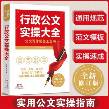 行政公文实操大全 事业单位党政机关公文写作格式与范例大全 公务员行政文员工具书公务员行政常用 R