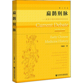 扁鹊别脉——反思中国早期医学的历史
