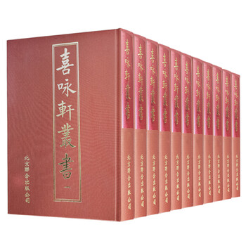 喜咏轩丛书 套装全11册