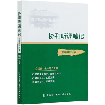 局部解剖学/协和听课笔记