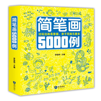 简笔画5000例一本就够 儿童幼儿园小学生学宝宝画画书入门启蒙大全3-6-7-12岁加厚版