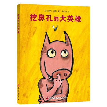 挖鼻孔的大英雄（新版精装）