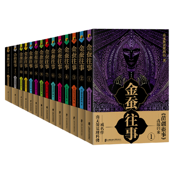 金蚕往事1-16（共16册）