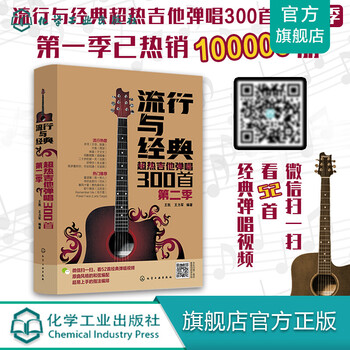 流行与经典——超热吉他弹唱300首（第二季）